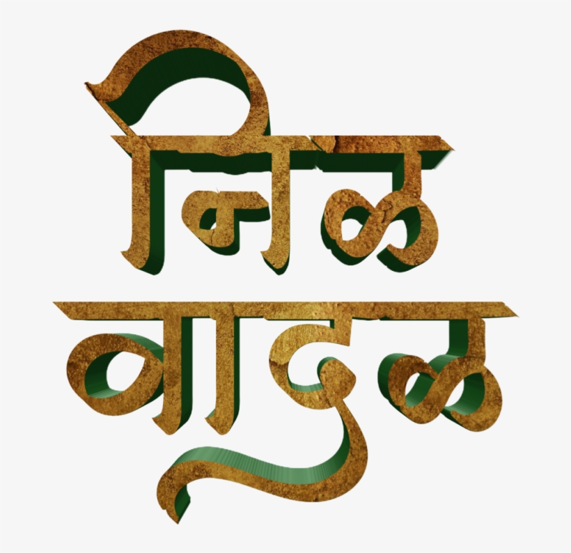 Jay Bhim Text Png In Marathi Download - Calligraphy - 1024x1024 PNG ...