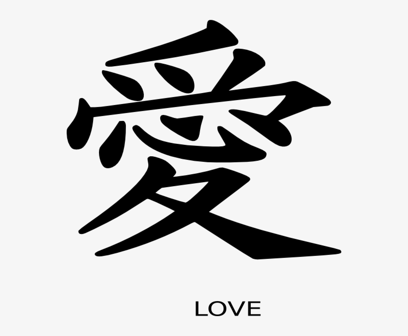 Japanese Love Symbol - 552x595 PNG Download - PNGkit