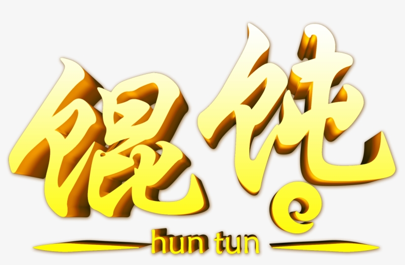 Download Transparent Art Word, Three Dimensional Word, Typography, 馄饨 ...