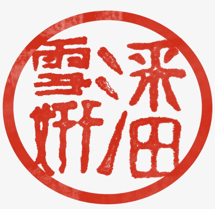 Chinese Red Stamp 2 - Red Chinese Stamp Png - 2448x3264 PNG Download ...