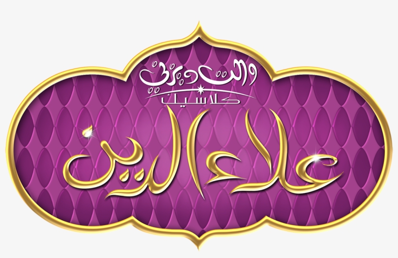 Aladdin Logo شعار علاء الدين الرسمي - Aladdin Logo - 1300x815 PNG ...