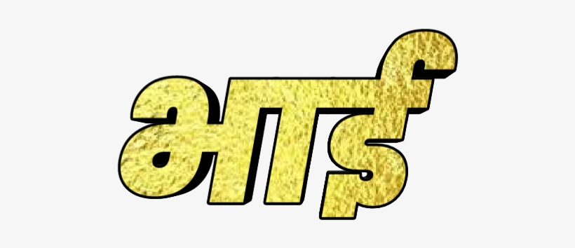 Emaginething - Com - Png Bhai Bhai Text - 1280x720 PNG Download - PNGkit