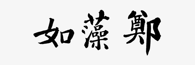 Cheng Tsao Ju Signature In Chinese - Chinese Signature Png - 587x220 ...