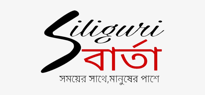 Siliguri Barta Logo - Siliguri Barta - 802x364 PNG Download - PNGkit