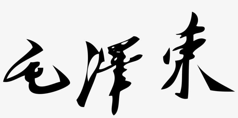 Open - Mao Zedong Signature - 2000x923 PNG Download - PNGkit