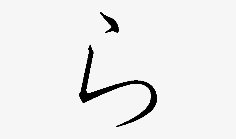 Japanese Hiragana Kyokashotai Ra - Hiragana Ra - 500x500 PNG Download ...