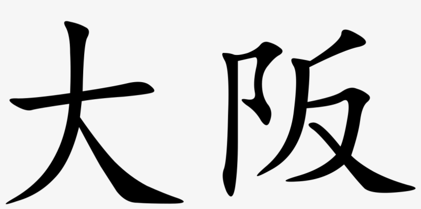 Osaka - Tai Chi In Chinese Calligraphy - 1280x616 PNG Download - PNGkit