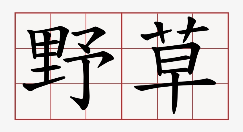 Line Clipart Chinese Characters Kanji Chinese Language - Chinese Symbol ...