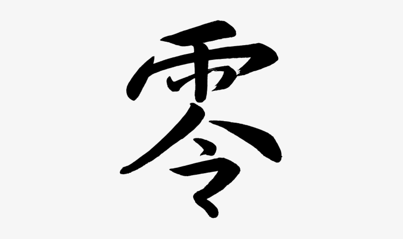 Kanji Rei Zero - Kanji For Zero Png - 335x407 PNG Download - PNGkit