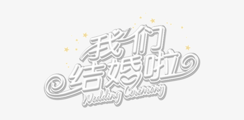 We Are Married Word Art - Calligraphy - 1024x481 PNG Download - PNGkit