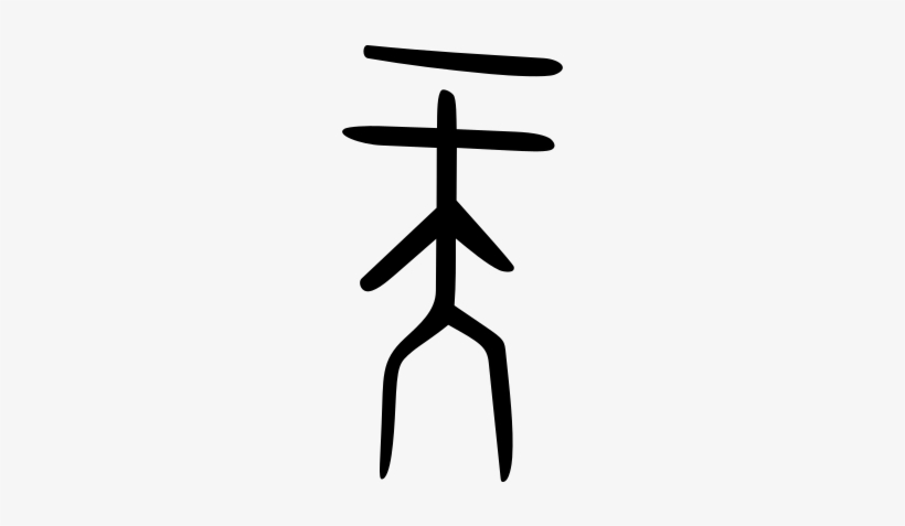 Chinese Oracle Script For Tiān 天 "heaven" - Tian Zi Bronze Script ...