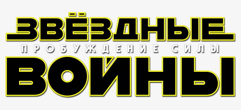 Star Wars Episode Iv Logo - Star Wars: The Force Awakens - 800x310 PNG ...