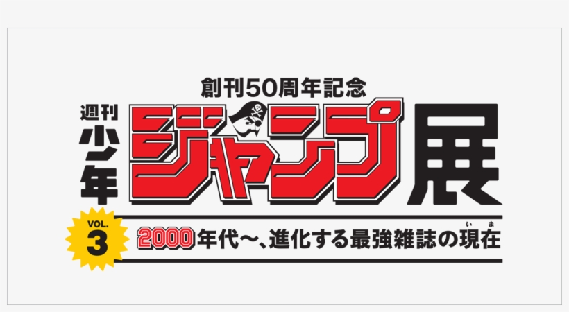 50th Anniversary Commemoration Weekly Shonen Jump Exhibition - Weekly ...