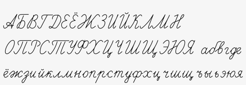 Russian Cursive Cyrillic - Russian Cursive - 1280x409 PNG Download - PNGkit