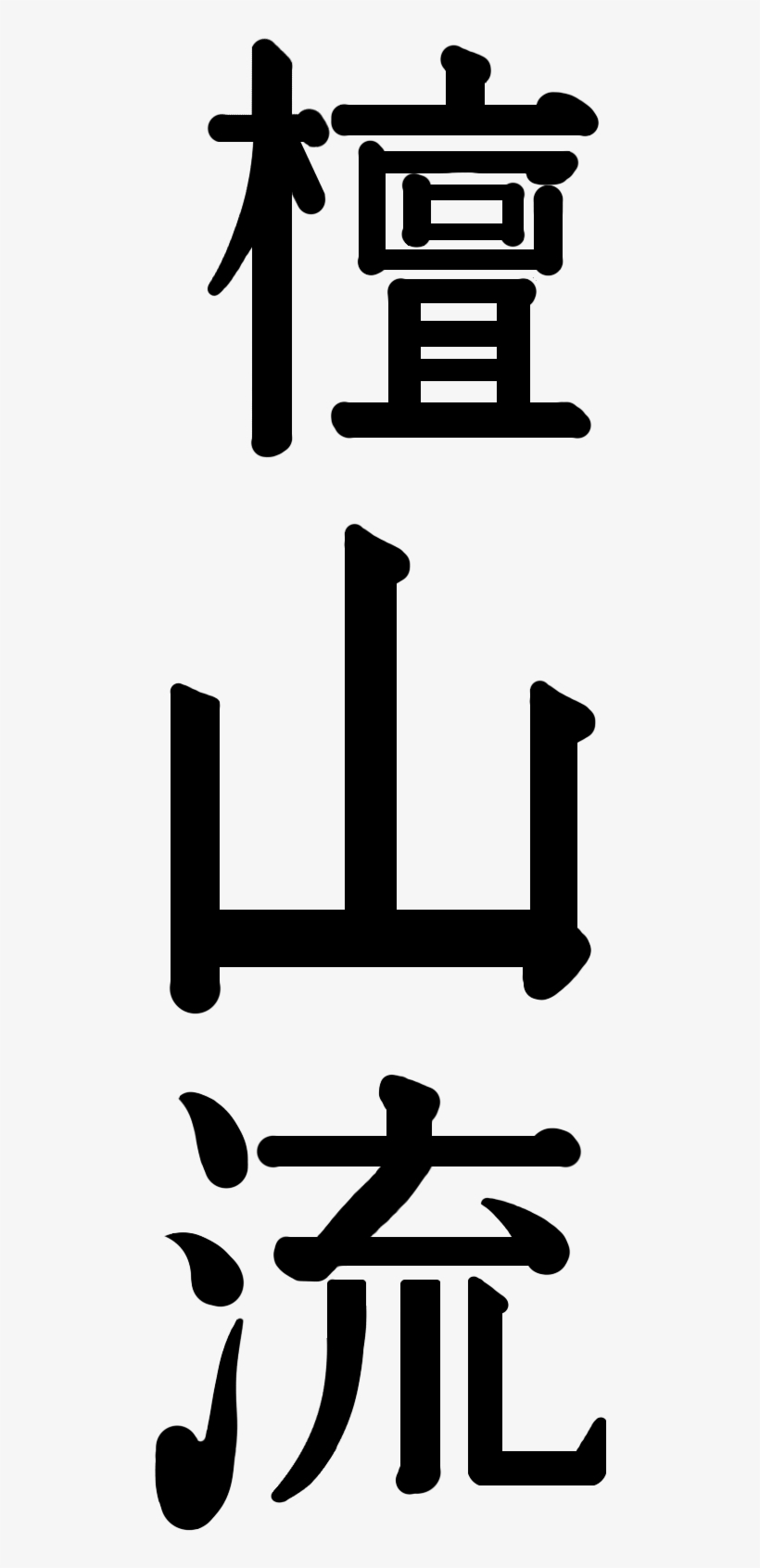 Danzan Ryu - Danzan Ryu Jujitsu Kanji - 566x1650 PNG Download - PNGkit