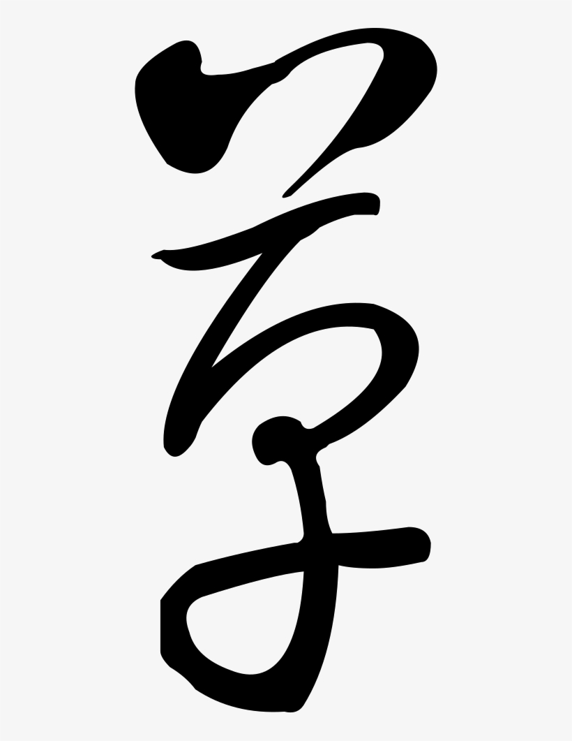 Cursive Founder Yellow Grass Gbk Comments - Calligraphy - 434x981 PNG ...