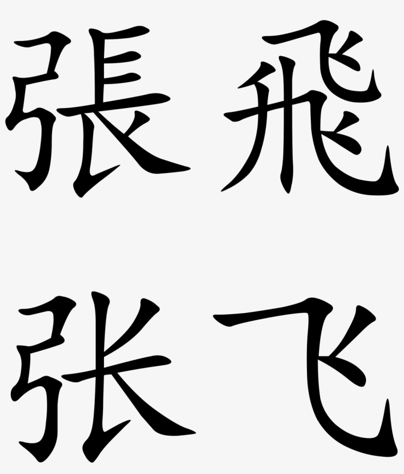 Chinese Writing Png - 1200x1340 PNG Download - PNGkit