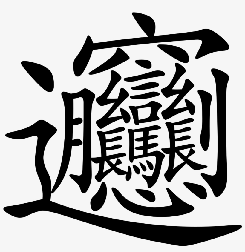 Open - Most Difficult Chinese Word - 1000x1000 PNG Download - PNGkit