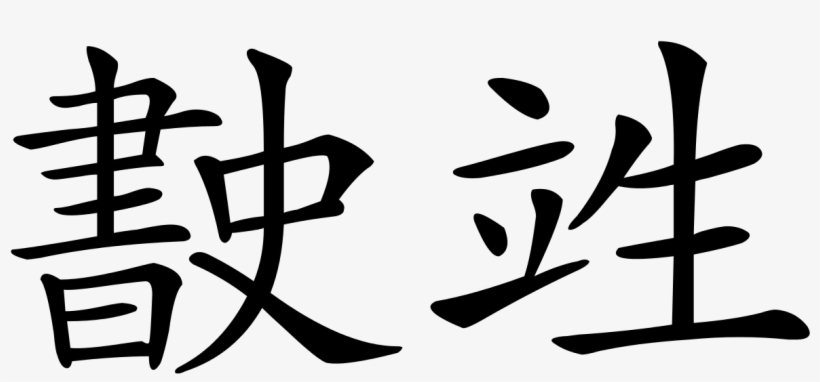 Chinese Symbol For Morals - 1200x600 PNG Download - PNGkit