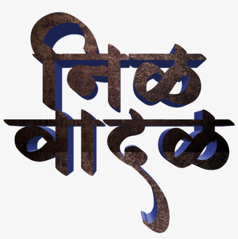 Jay Bhim Text Png In Marathi Download - 1024x1024 PNG Download - PNGkit