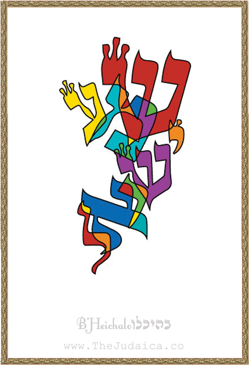 Download Transparent P Ho 010 Stained Glass Effect Shema Israel ...