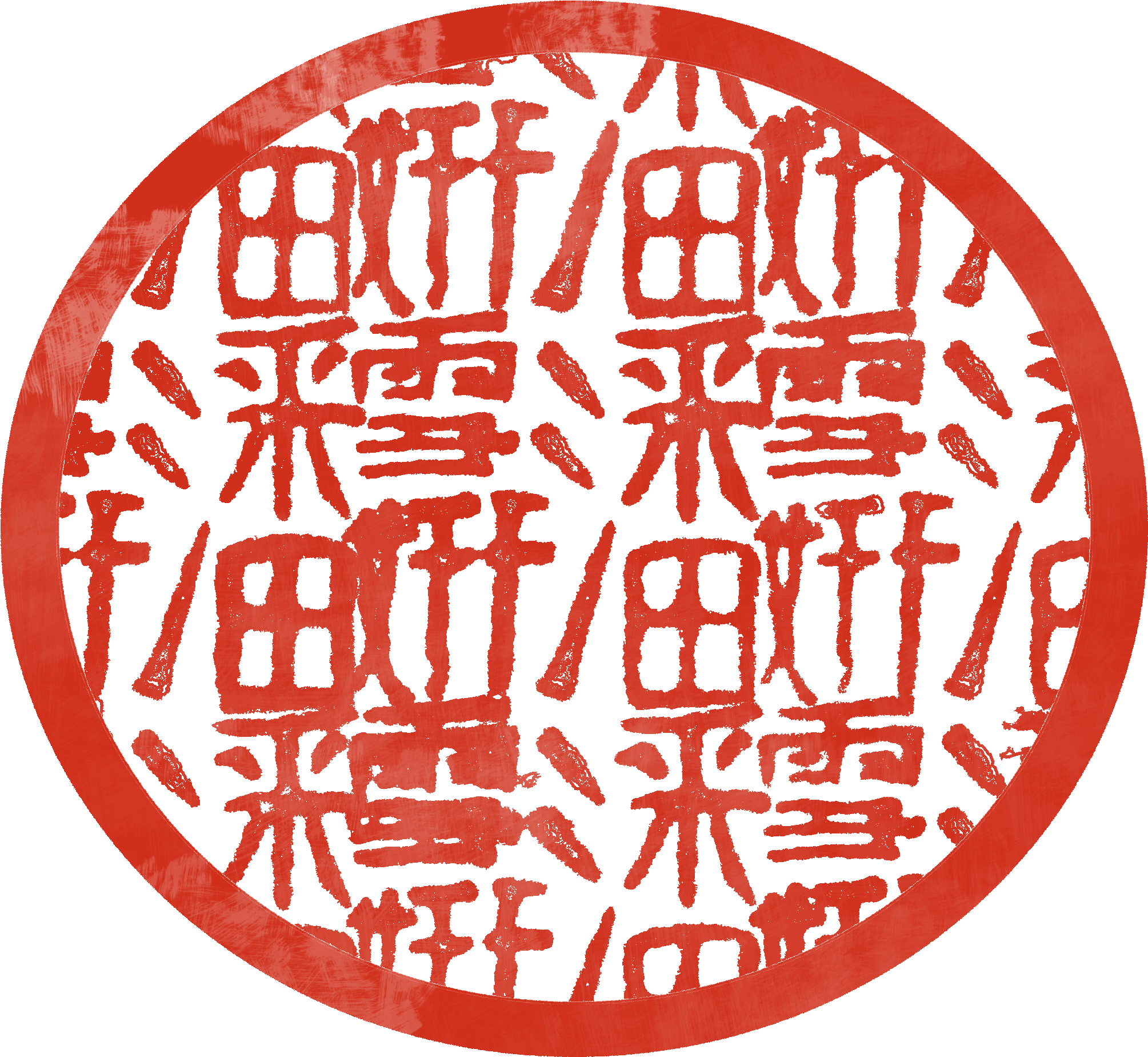 Download Chinese Red Stamp 2 Chinese Red Stamp 3 - Chinese Ink Stamps ...