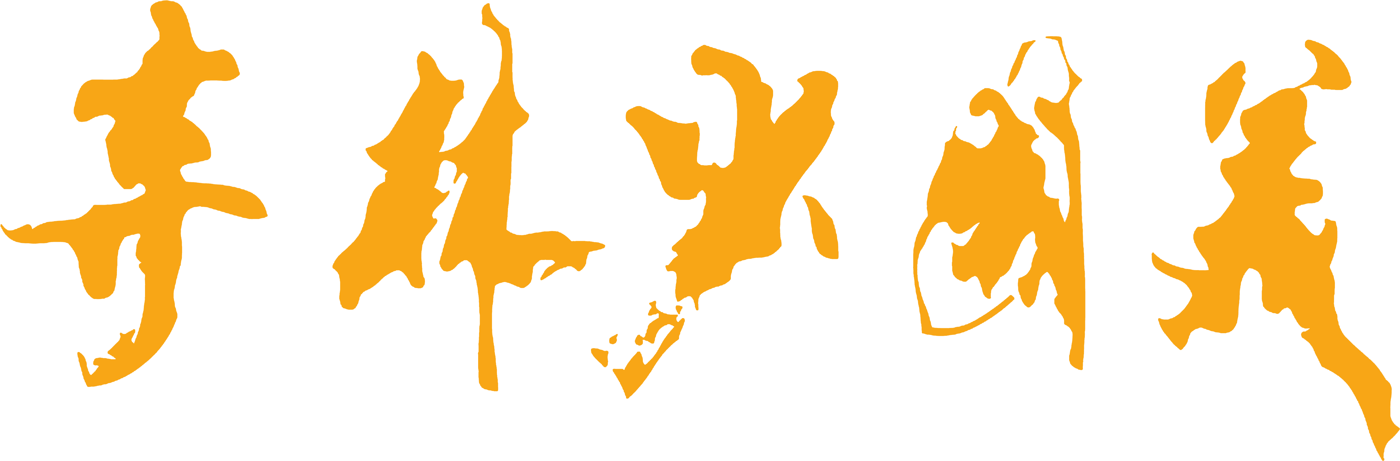 Download Shaolin Temple - Full Size PNG Image - PNGkit