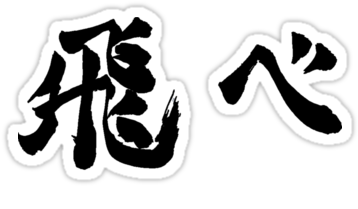 Download Haikyuu Fly Logo - Full Size PNG Image - PNGkit