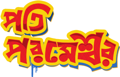 Download Pati Parameshwar 2014 - Full Size PNG Image - PNGkit