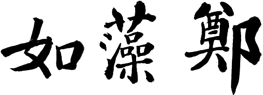 Download Cheng Tsao Ju Signature In Chinese - Chinese Signature Png ...