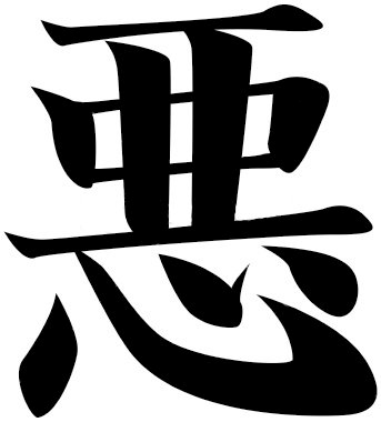 Download Kanji-devil - Kanji Png - Full Size PNG Image - PNGkit