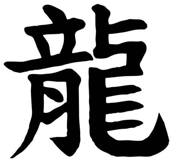 Download Dragon Kanji - Dragon Chinese Letters Png - Full Size PNG ...