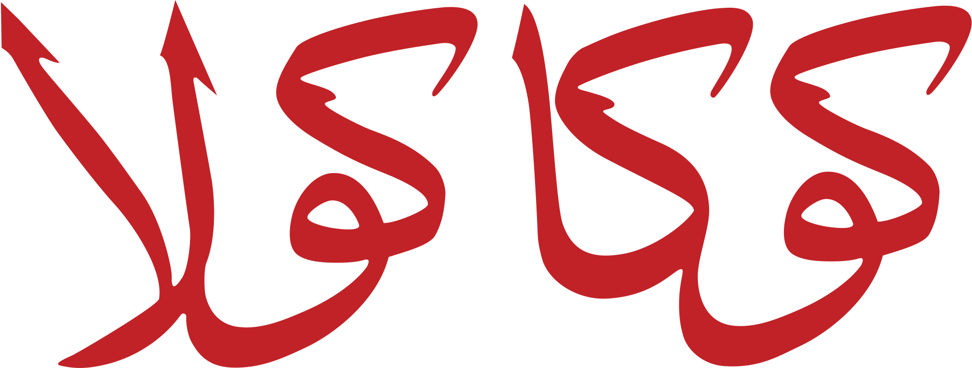 Download Open - Coca Cola Arabic - Full Size PNG Image - PNGkit