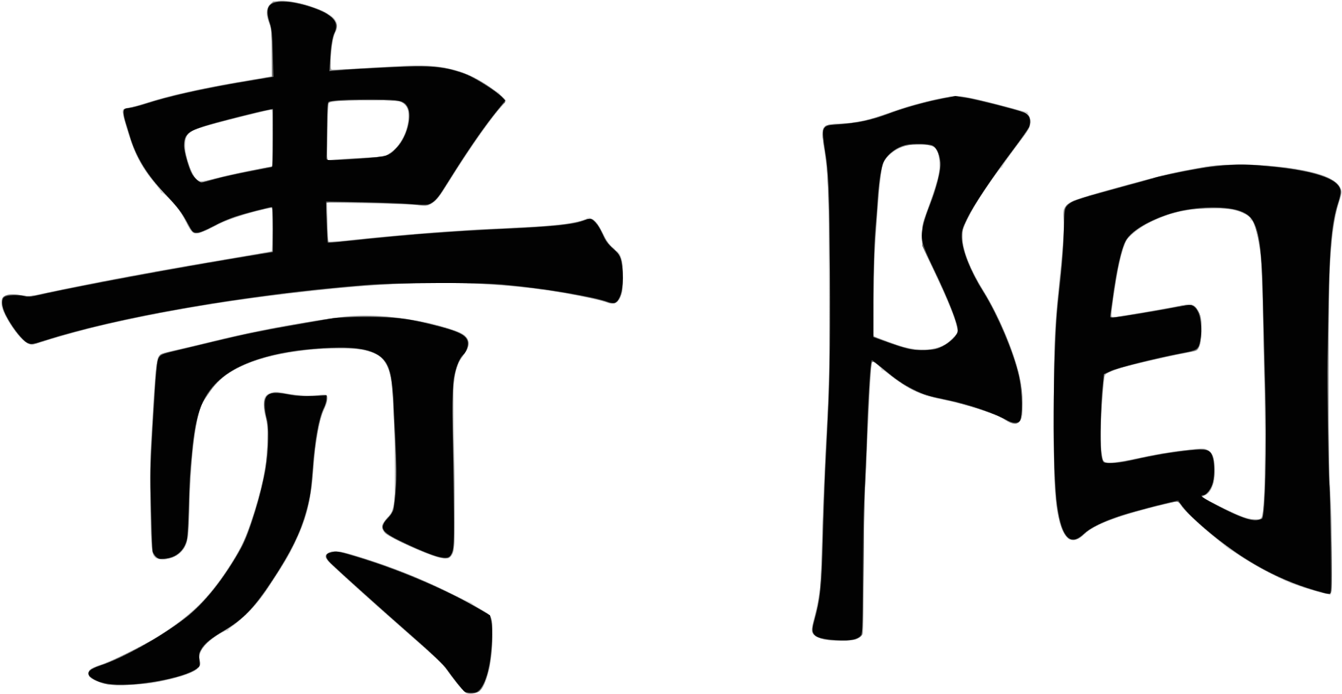 Download Open - Chinese Characters Transparent - Full Size PNG Image ...