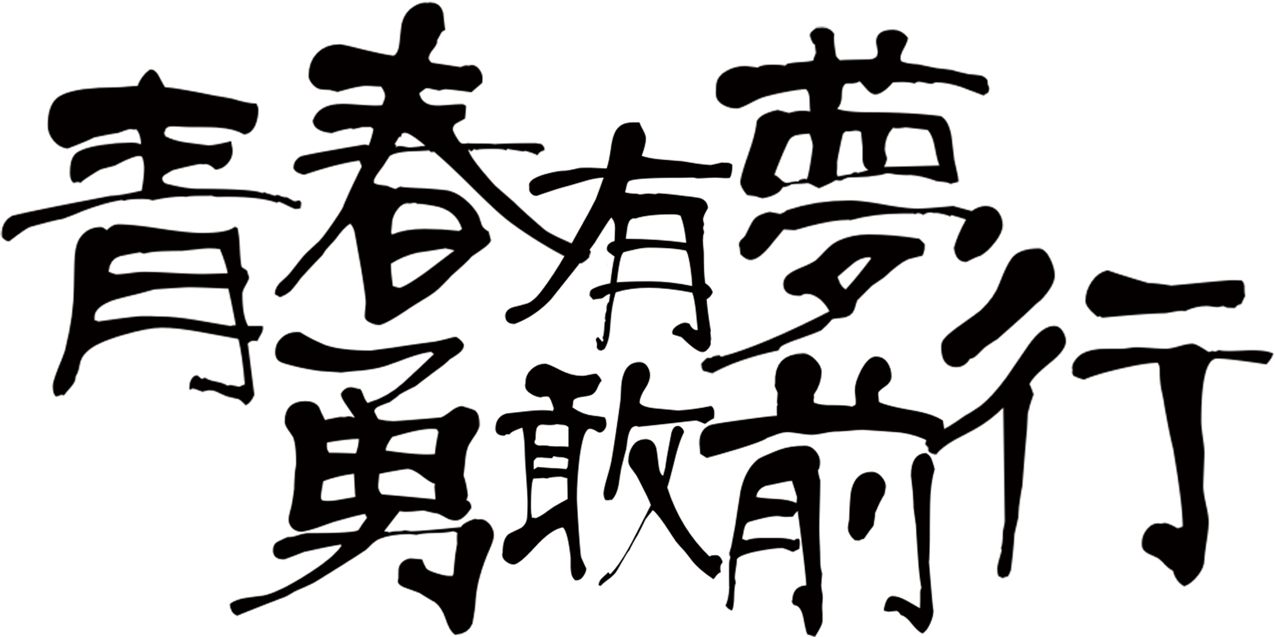 Download Youth Has A Dream And Brave Forward Font Design - Full Size ...