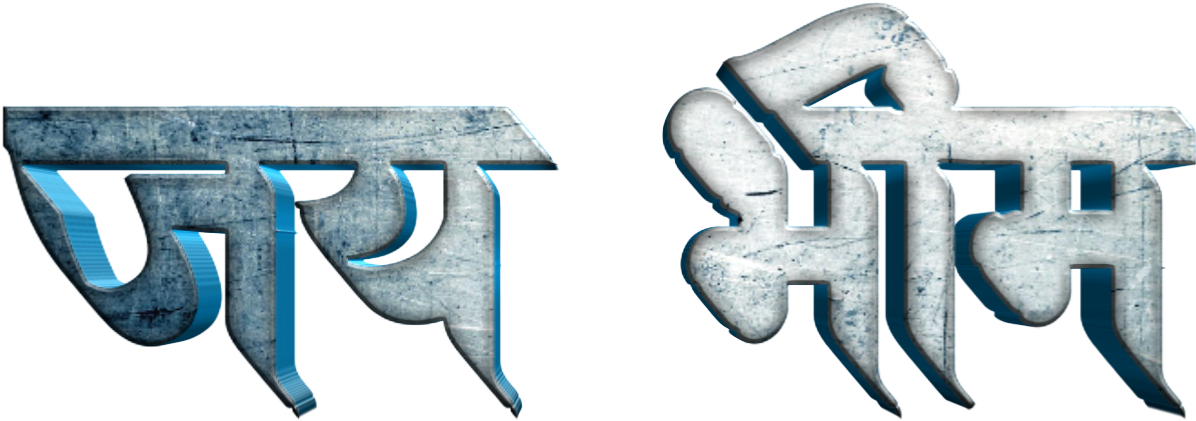 Download Jay Bhim Text Png In Marathi Download - Calligraphy - Full ...