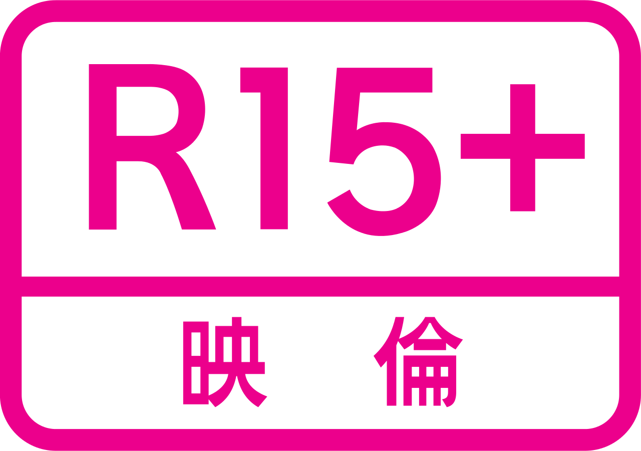 Download Eirin Rated R15 - Eirin Rating - Full Size PNG Image - PNGkit