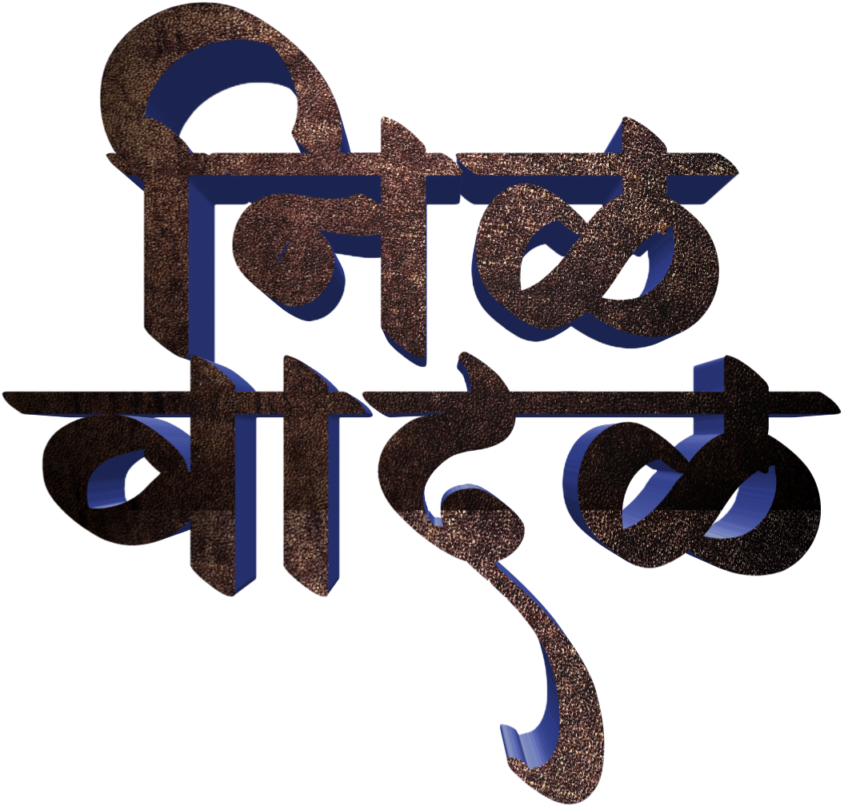 Download Jay Bhim Text Png In Marathi Download - Full Size PNG Image ...
