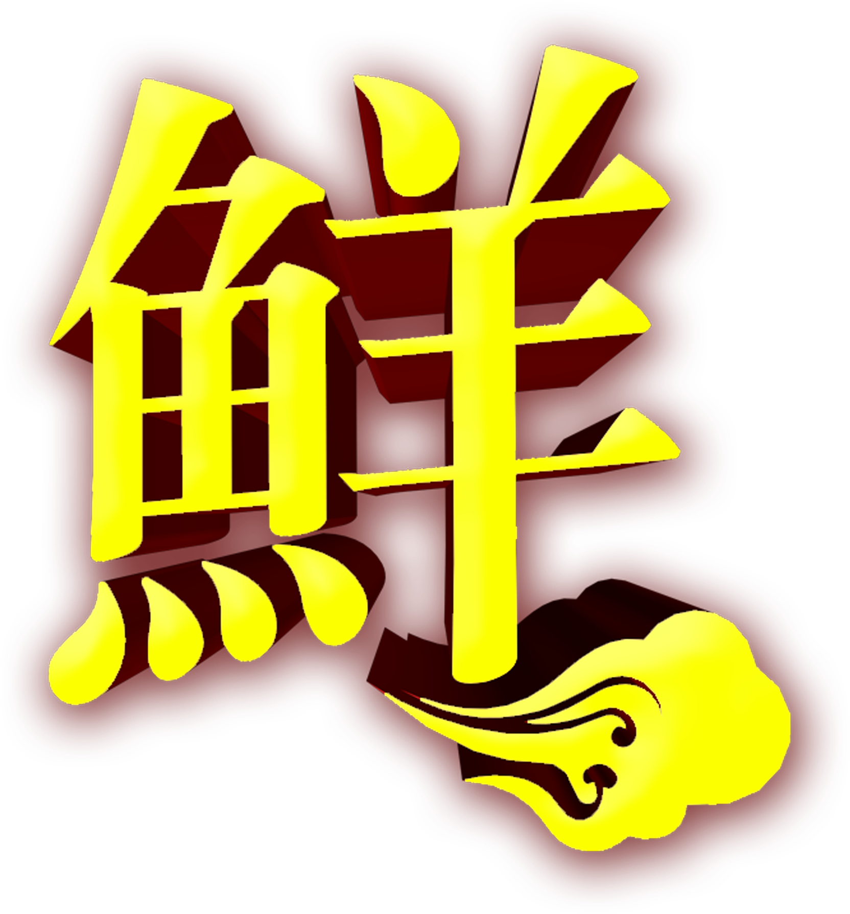 Download This Graphics Is Tasty Fresh Three-dimensional Word - Graphic ...