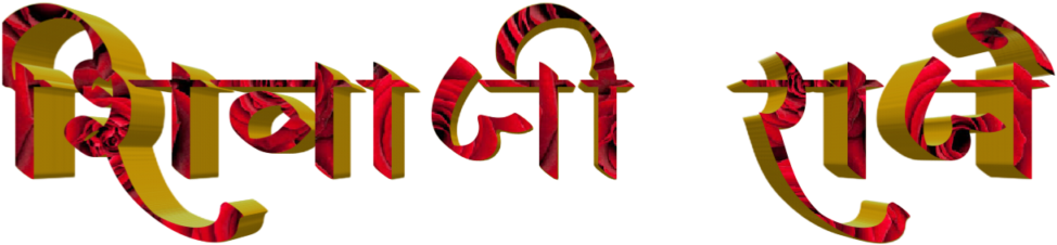 Download Shivaji Maharaj Font Text Png In Marathi - Calligraphy - Full ...