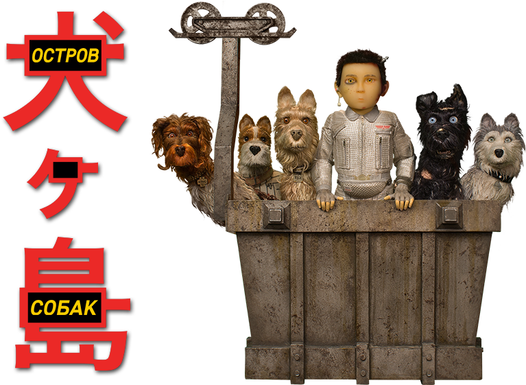Download Isle Of Dogs Image - Isle Of Dogs Movie Poster - Full Size PNG ...